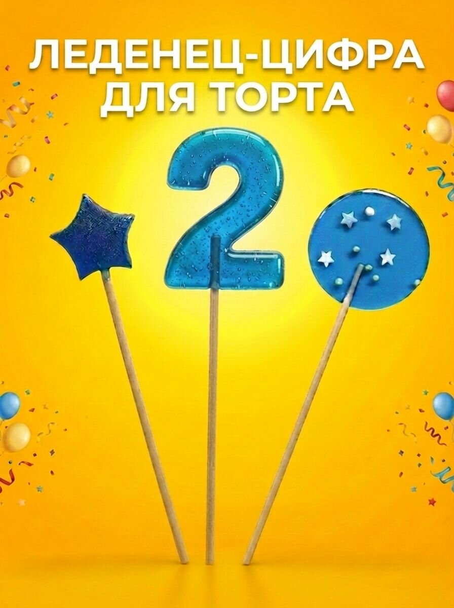 Леденец цифра для торта синяя_2