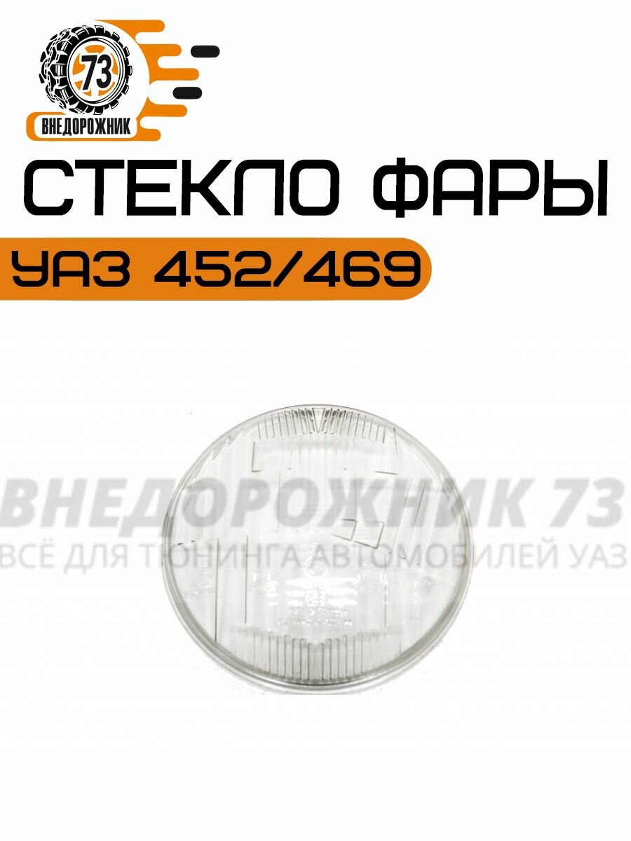 Стекло фары УАЗ 452, 469