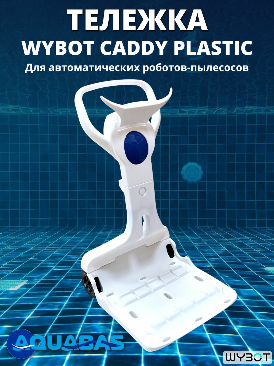Тележка для робота-пылесоса для бассейна WYBOT (CADDY-PLASTIC)
