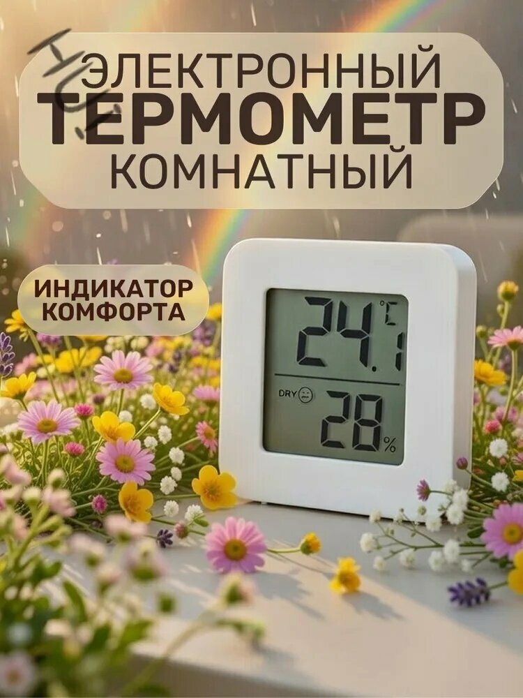 Термометр комнатный электронный с гигрометром26416