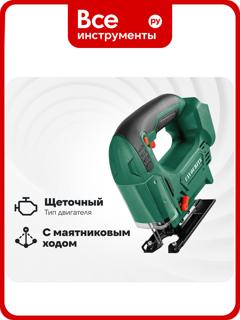 Лобзик аккумуляторный FAVOURITE OBS 21 JS 21В 2/4Ач 150100021