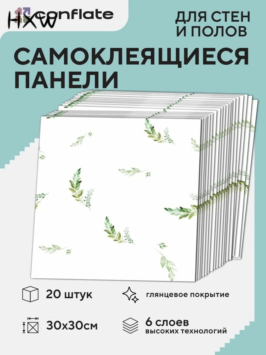 Conflate Панели самоклеющиеся для стен на кухню и в ванную декоративные 30x30 см, 20 шт