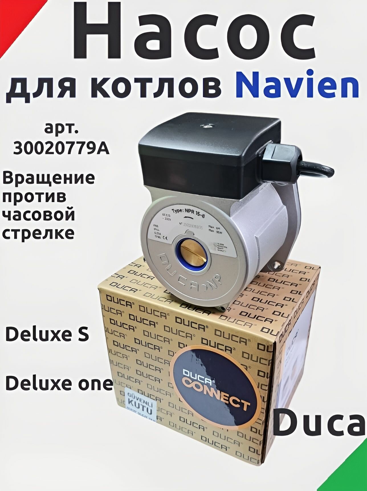 Двигатель насоса Duca NPR 15-6 (Navien Deluxe S, ONE 30020779А) против часовой