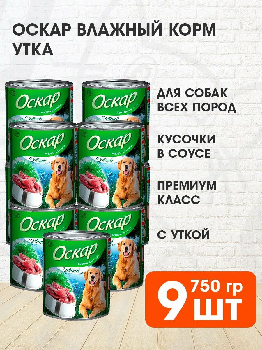 Корм влажный Оскар для собак, утка, 750 г 9 шт