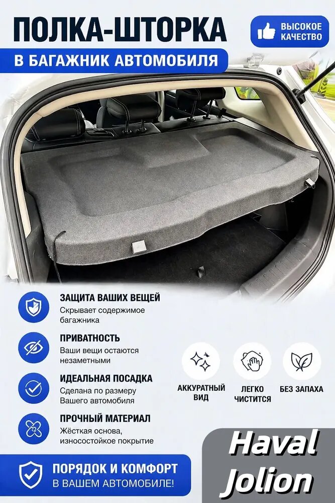 Шторка багажника/полка багажника Haval Jolion 2020-н. в.