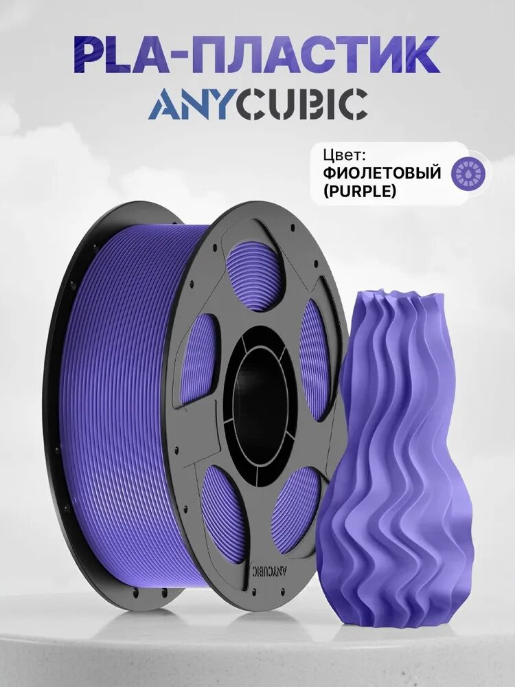 PLA пластик Anycubic фиолетовый (Purple),1кг, 1.75мм
