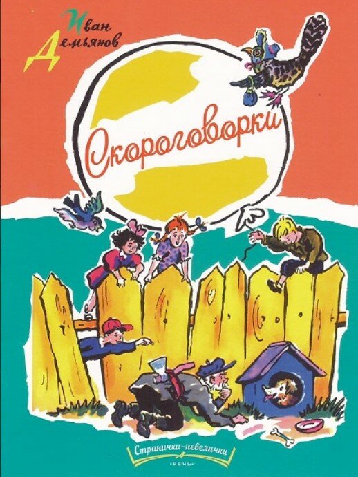 Скороговорки. Художник Б. Калаушин