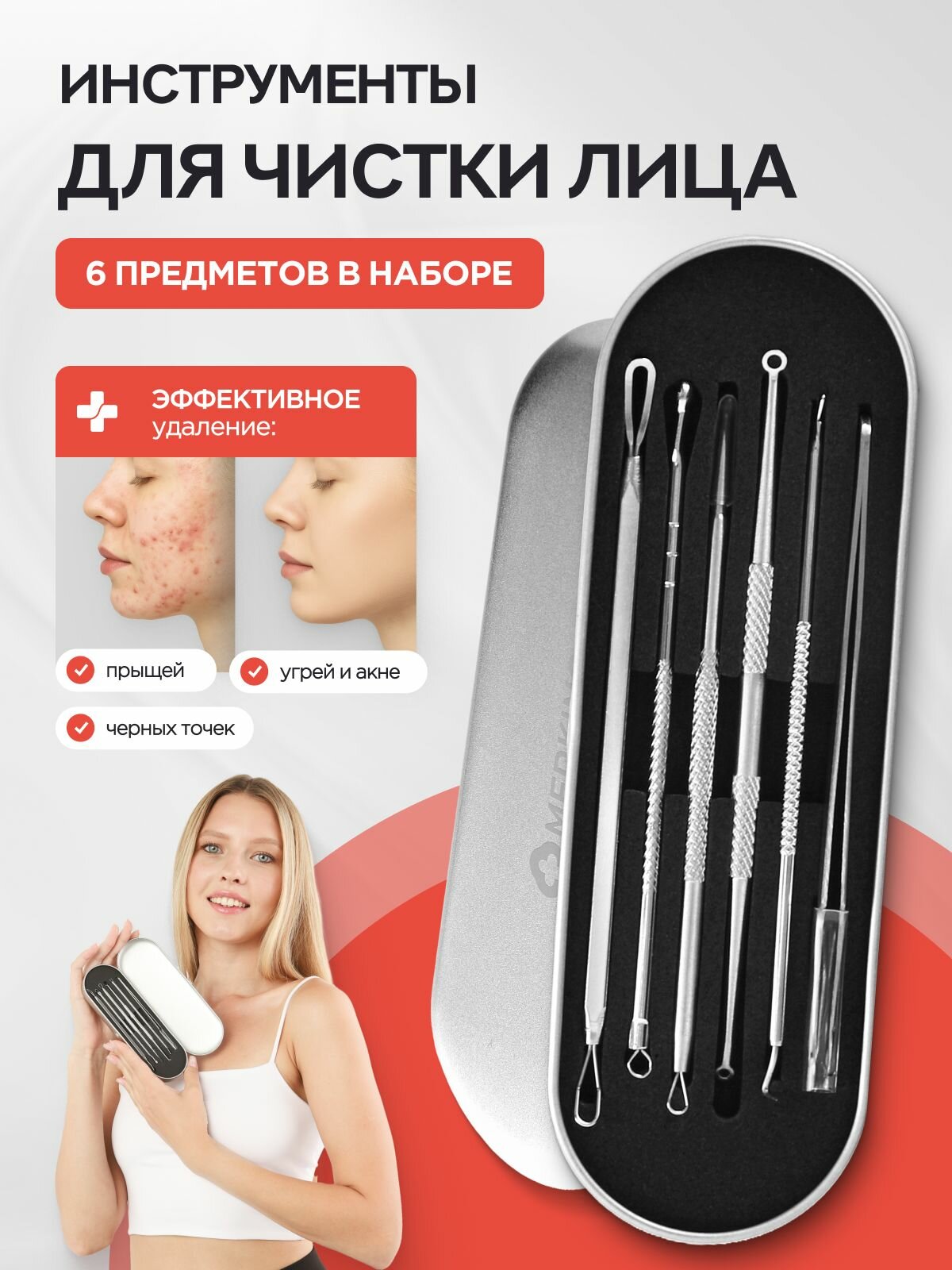 MEDKING Косметологический набор для чистки кожи лица и пор, инструменты для выдавливания прыщей чёрных точек угрей акне, давилка, Ложка УНО / 6шт.