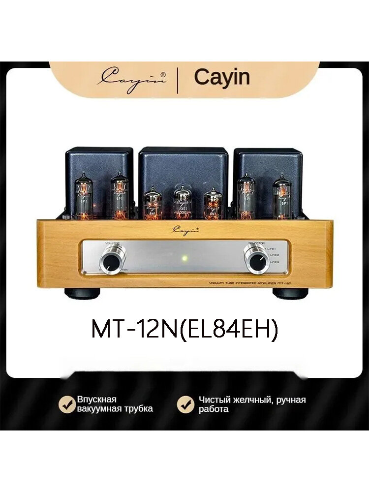 Ламповый усилитель Cayin MT-12N, класс AB, для домашнего кинотеатра