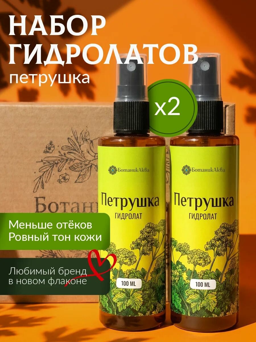 Набор гидролатов петрушки 2х100 мл. Натуральный тоник для лица и волос. Осветляющий, выравнивающий