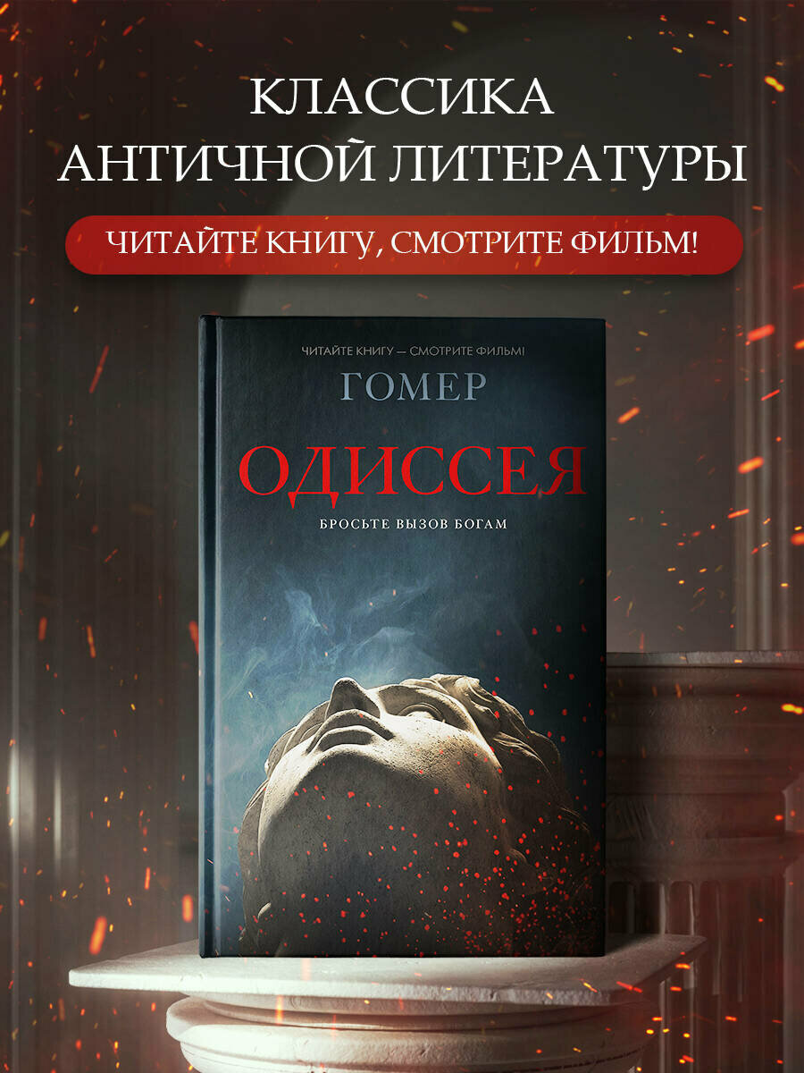 "Одиссея" Гомер книга от издательства АСТ серия: Хиты экрана