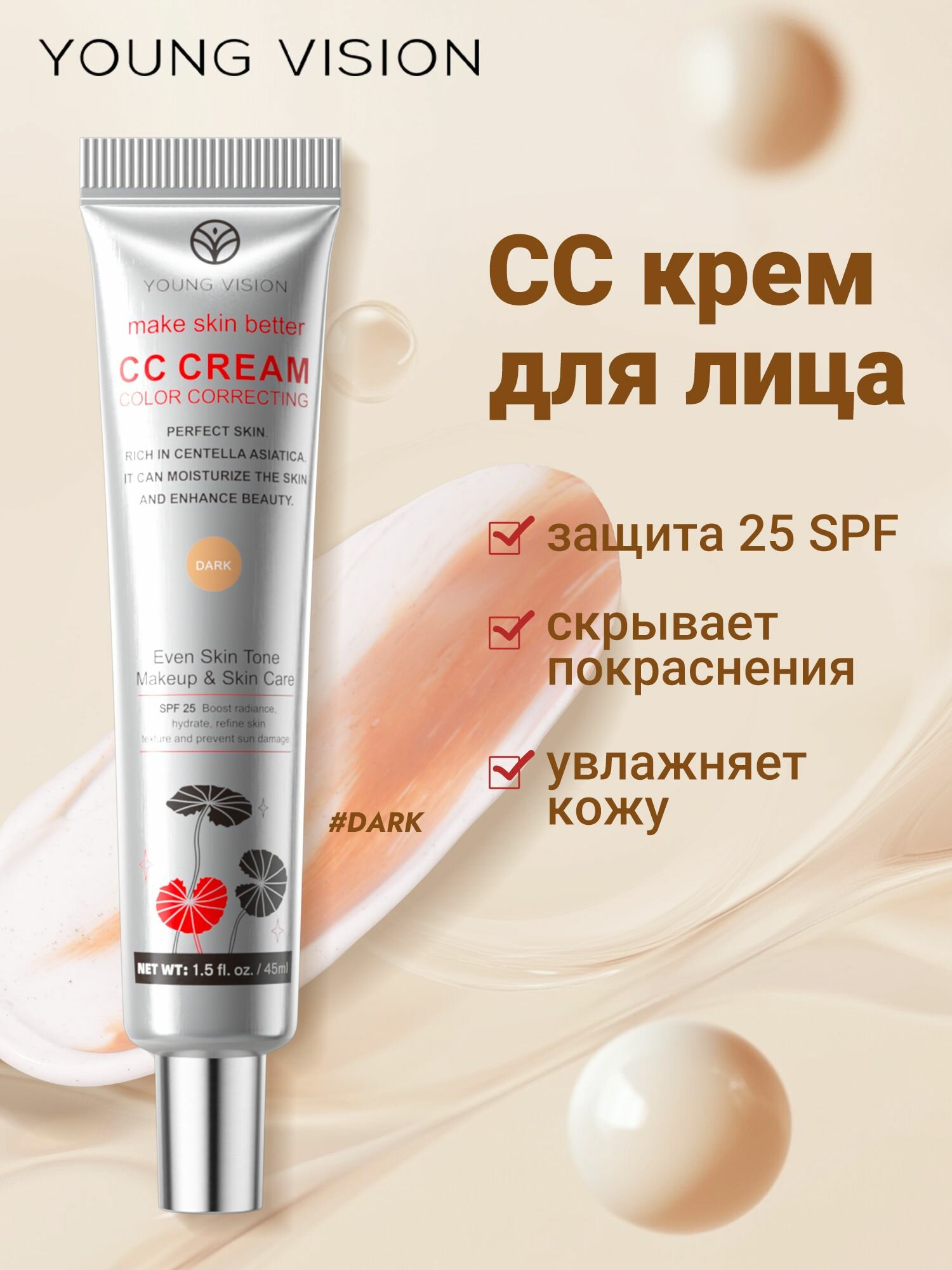 СС крем для лица тональный увлажняющий с осветляющим эффектом и защитой 25 SPF 45 мл