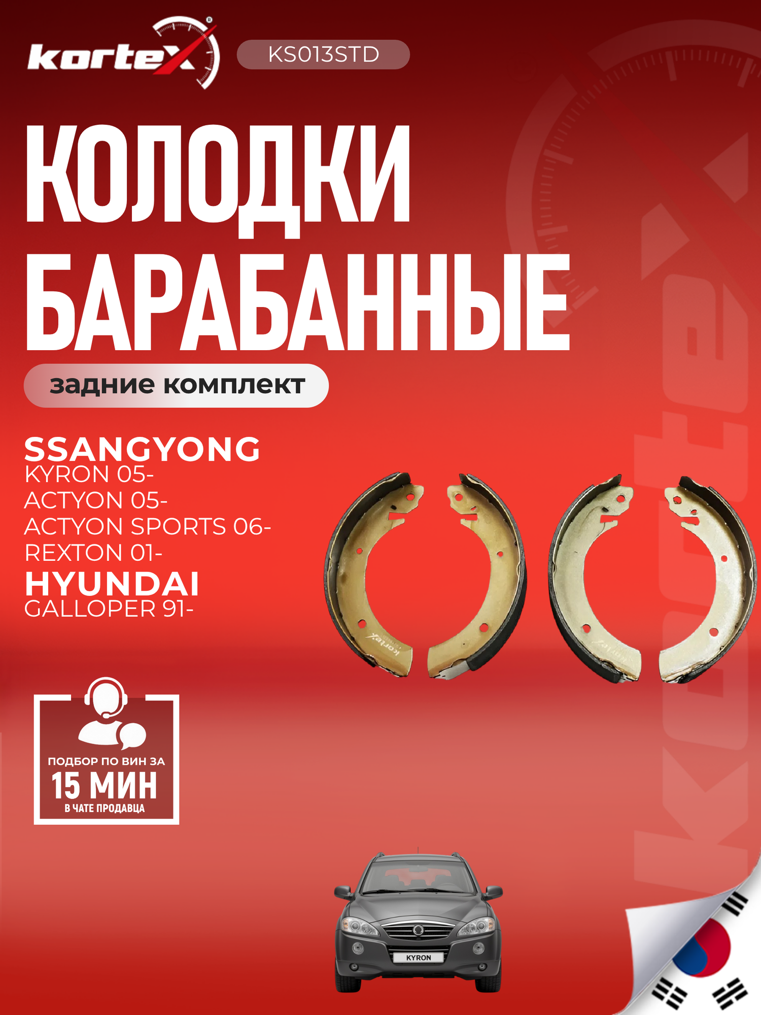 Колодки барабанные Kortex для HYUNDAI KYRON, ACTYON, REXTON, GALLOPER комплект (254x57)