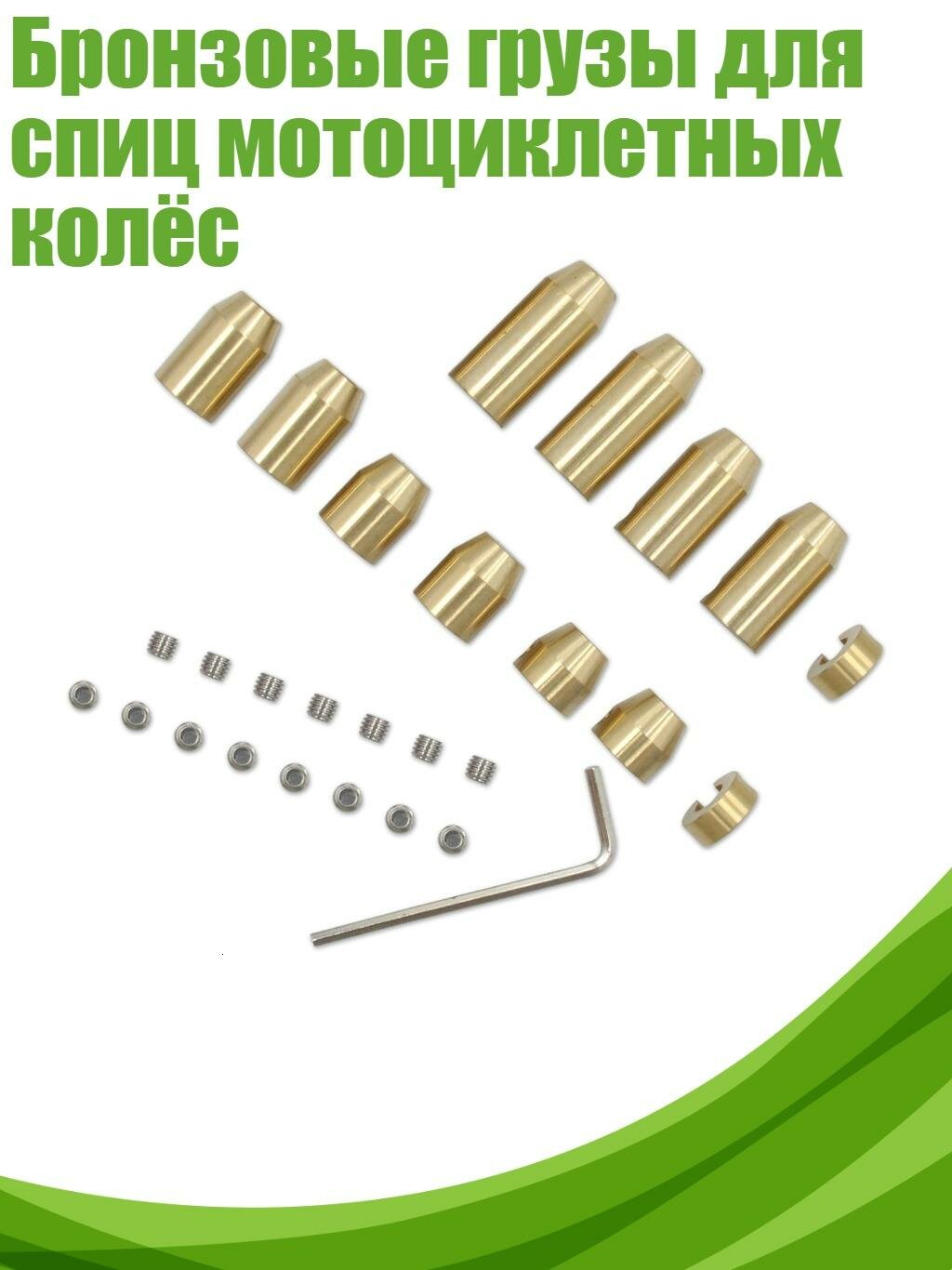 Бронзовые грузы для спиц мотоциклетных колёс, 12 шт.