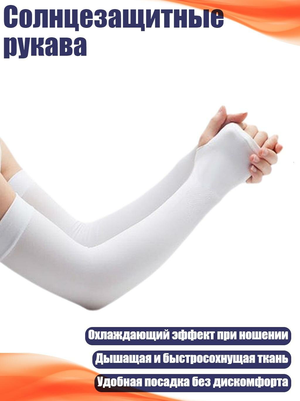 Солнцезащитные рукава, Белый
