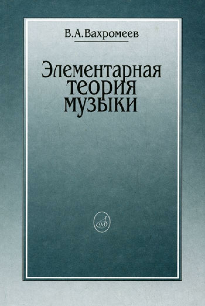 Элементарная теория музыки. Вахромеев В. А.