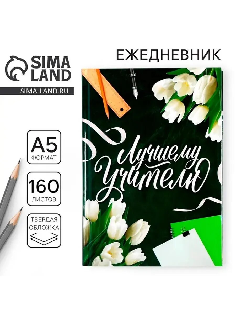 Стильный ежедневник для учителей А5