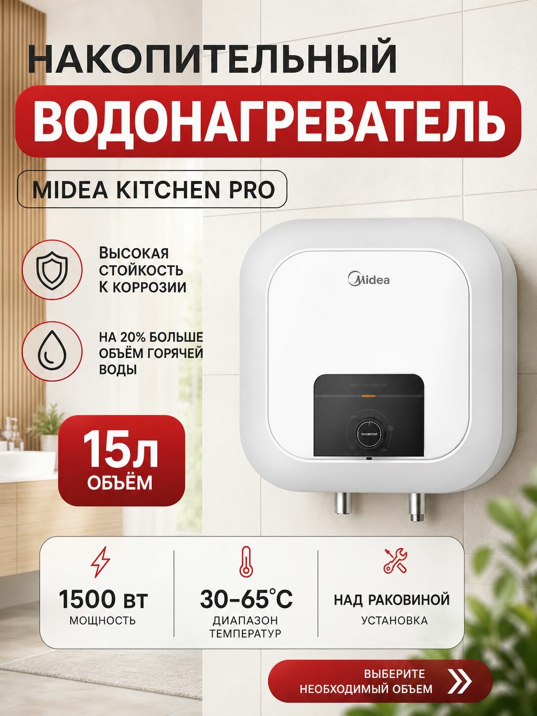 MIDEA Электрический водонагреватель MWH15-15MPCA Kitchen Pro над мойкой