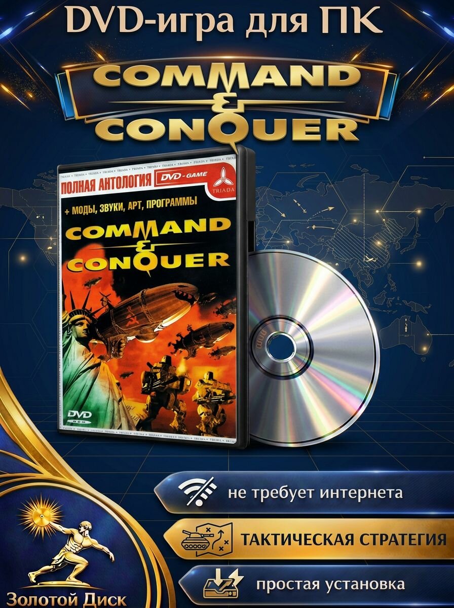 Command & Conquer Полная антология игра для PC на DVD-диске