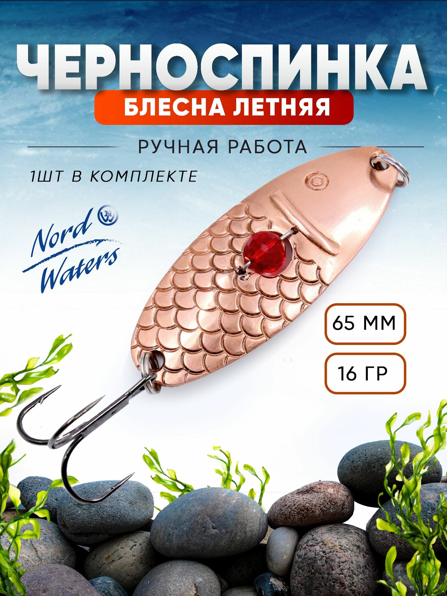Блесна Черноспинка с бусиной CHB065016CU