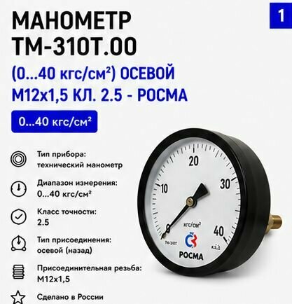 Манометр ТМ-310Т.00(0.40 кгс/см2) осевой М12х1.5 кл. 2.5 - росма