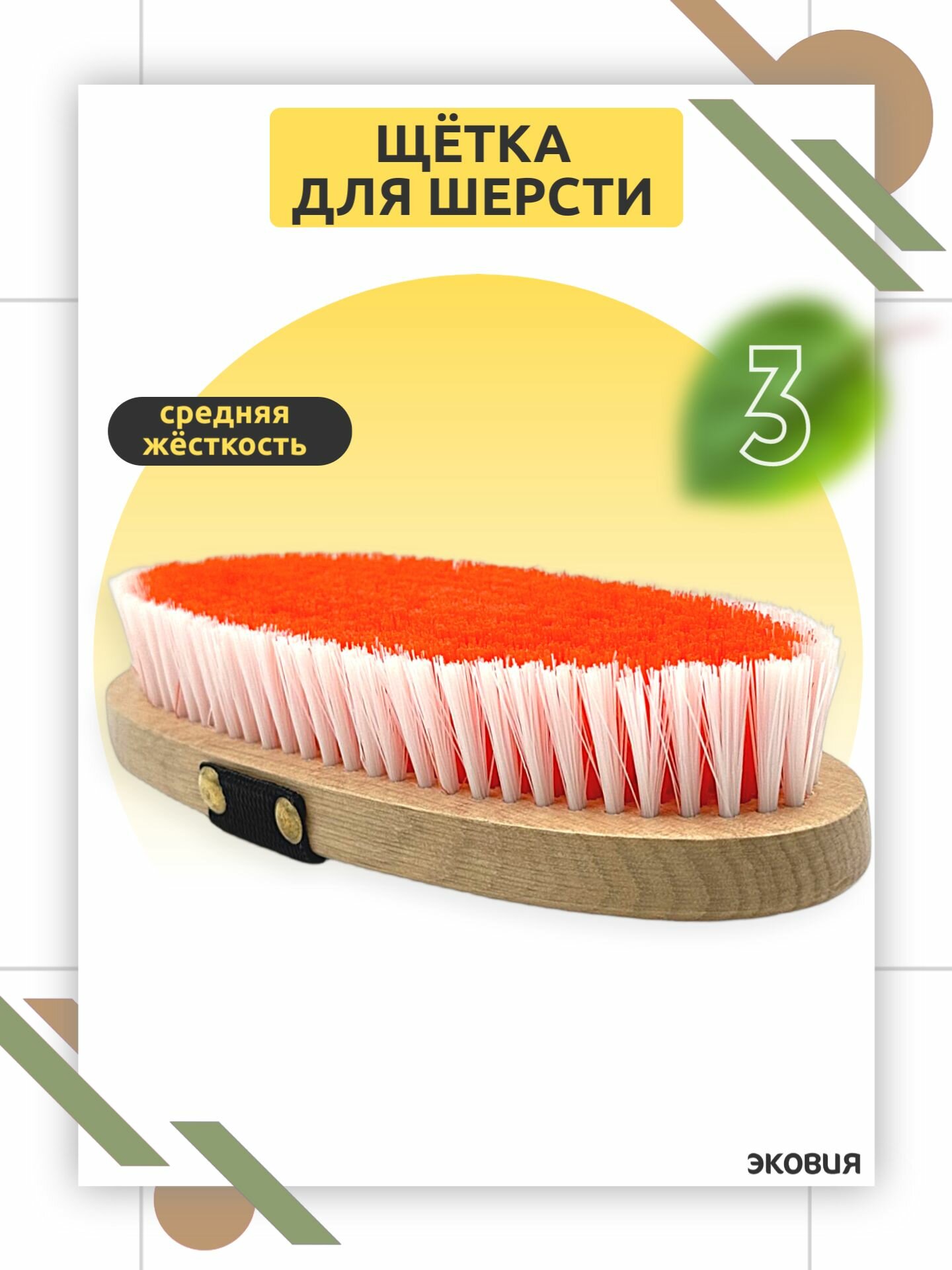 Щетка для лошадей, собак с ремешком мягкая 3 шт