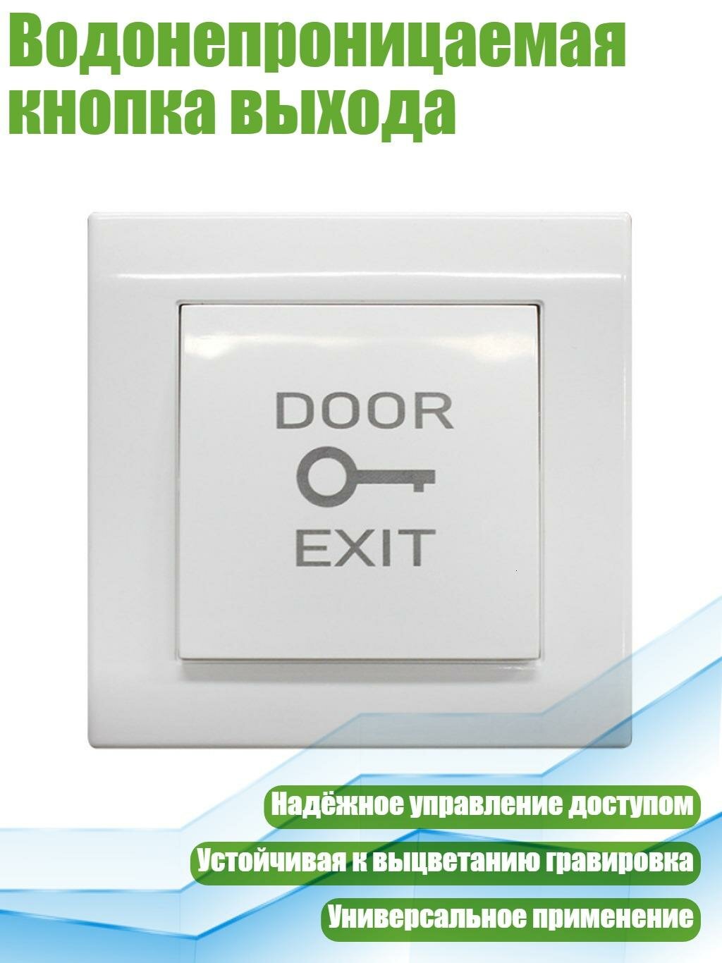 Водонепроницаемая кнопка выхода