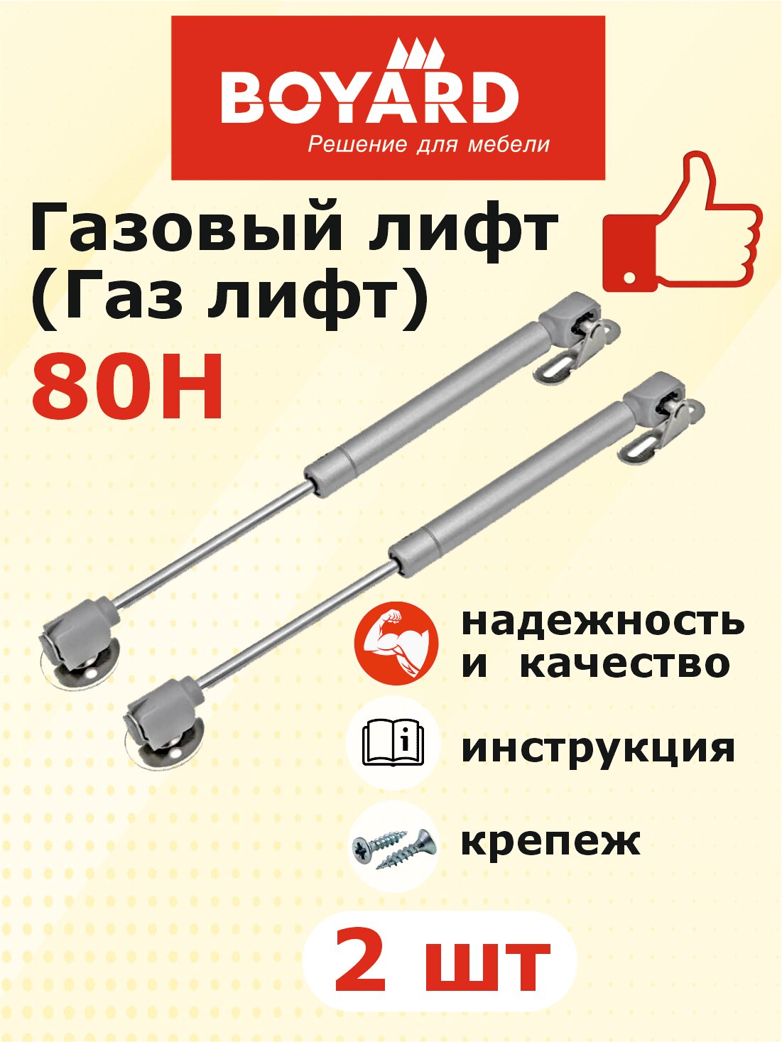 Газовый лифт мебельный 80H, 2 шт. газлифт для фасадов, амортизатор и подъемный механизм для фасадов, газовый кронштейн.