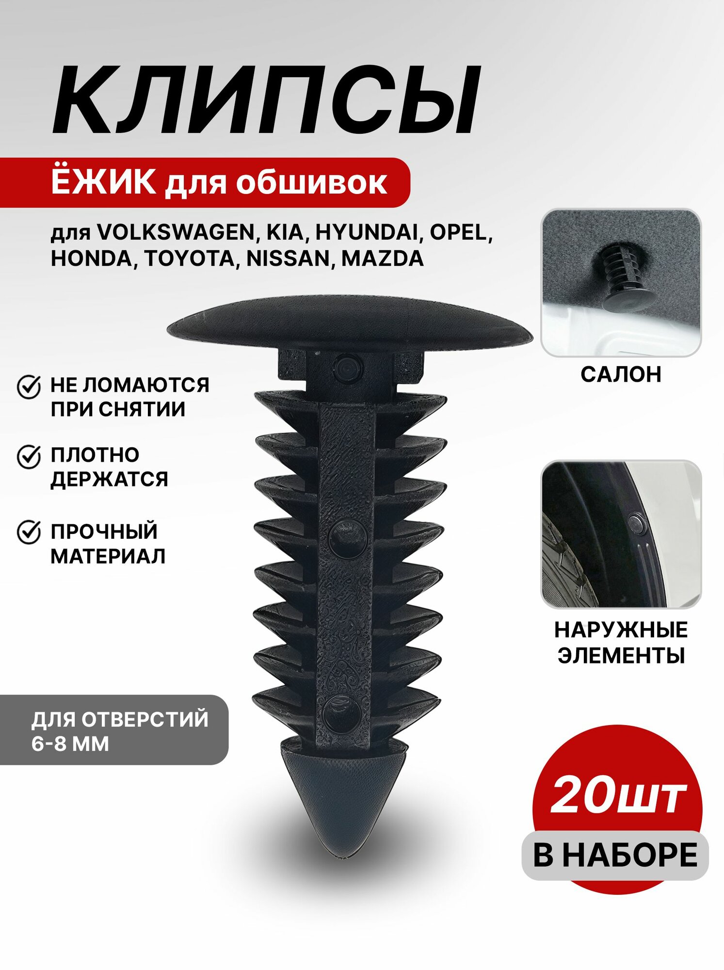 Клипсы автомобильные ёжик 6-8 мм для обшивки багажника и капота, 20 шт / Пистоны универсальные
