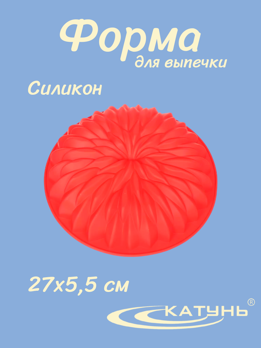 Форма для выпечки Катунь KT-S-339 "Цветок №4", силикон, круглая, 27 см