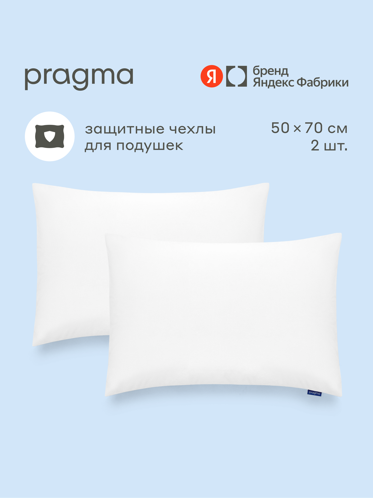 Комплект защитных чехлов для подушки 50х70 см, Pragma Tunsо