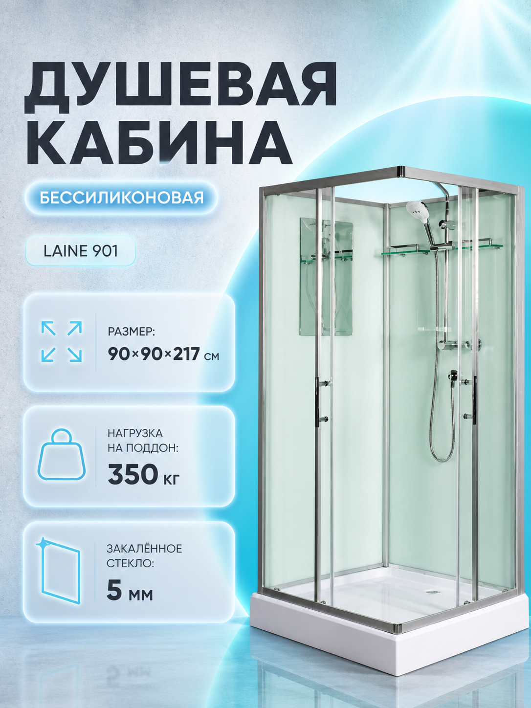 Душевая кабина WeltWasser LAINE 901 Б/К, размер: 90х90х217 см, низкий поддон 16 см
