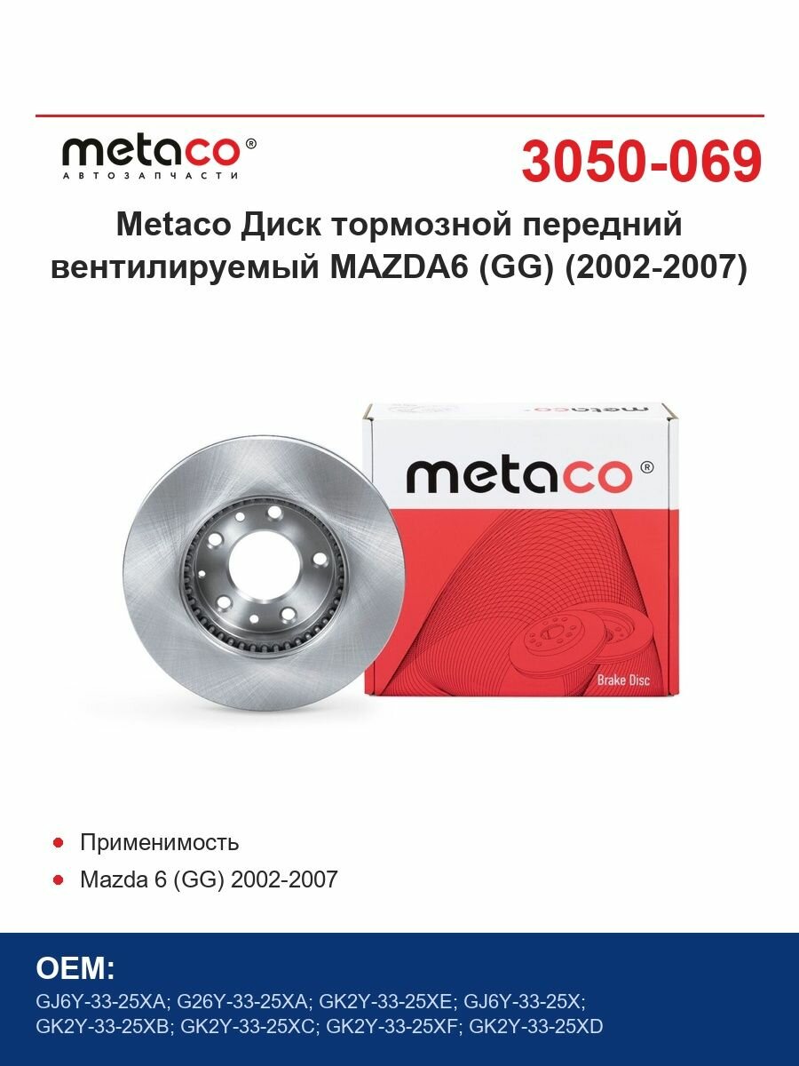 Metaco Диск тормозной передний вентилируемый MAZDA6 (GG) (2002-2007)