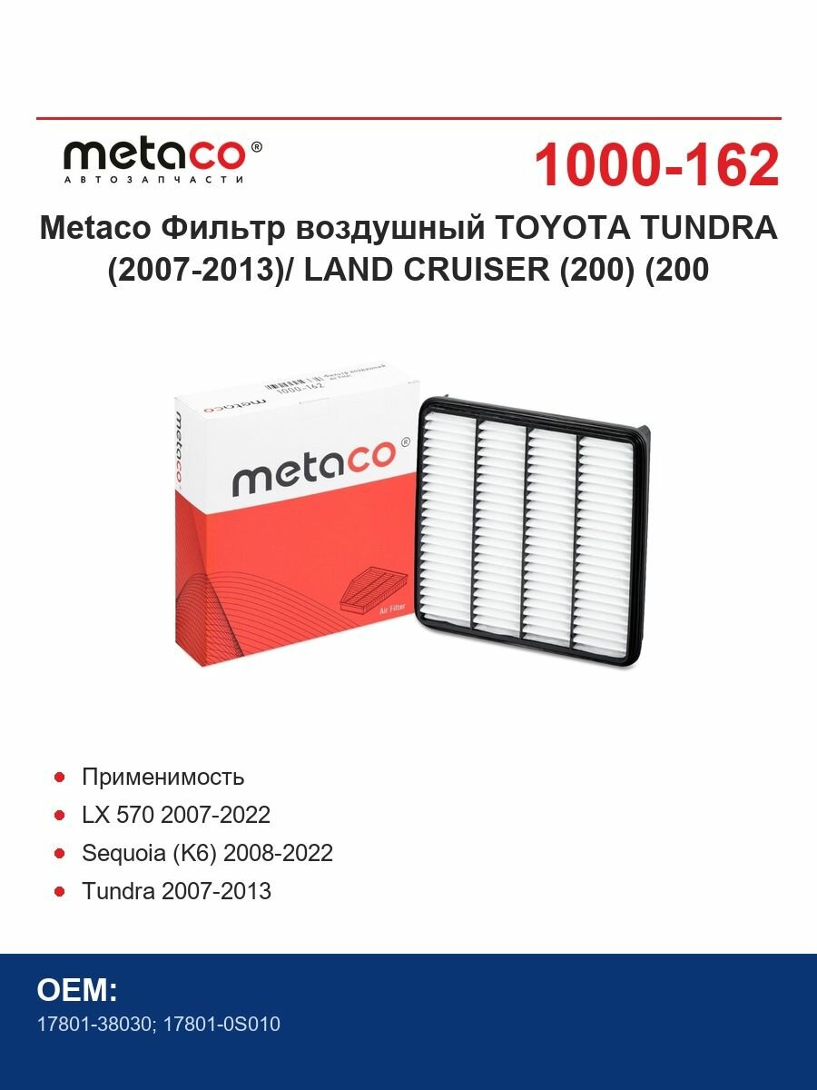 Metaco Фильтр воздушный TOYOTA TUNDRA (2007-2013)/ LAND CRUISER (200) (200