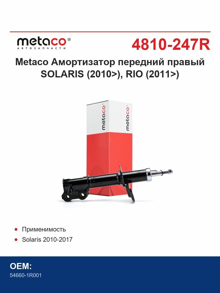 Metaco Амортизатор передний правый SOLARIS (2010>), RIO (2011>)