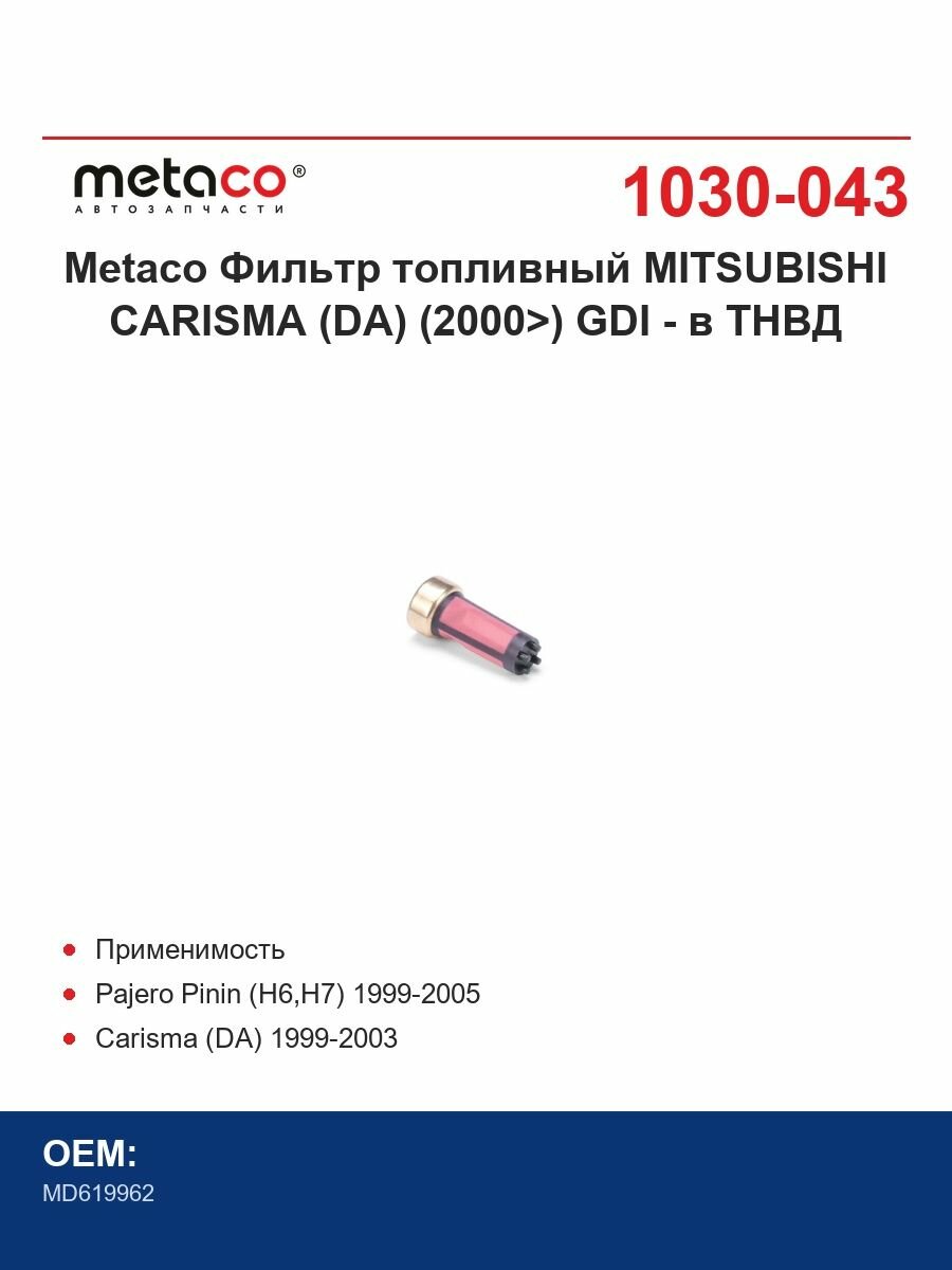 Metaco Фильтр топливный MITSUBISHI CARISMA (DA) (2000>) GDI - в ТНВД