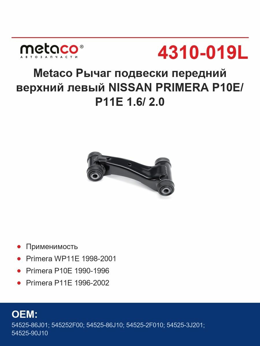 Metaco Рычаг подвески передний верхний левый NISSAN PRIMERA P10E/ P11E 1.6/ 2.0