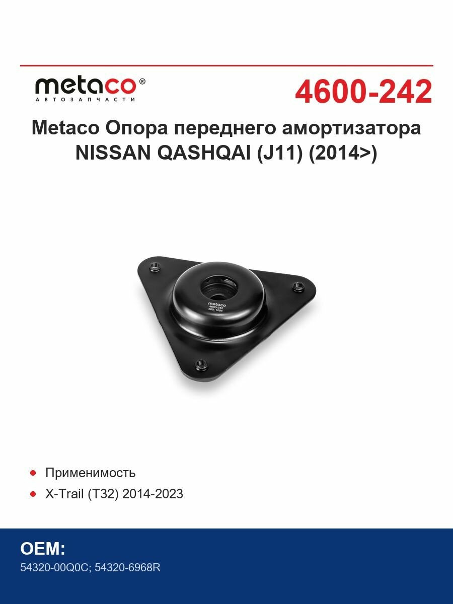Metaco Опора переднего амортизатора NISSAN QASHQAI (J11) (2014>)