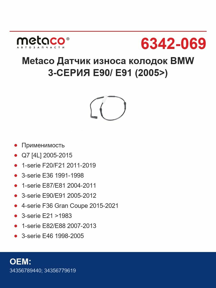 Metaco Датчик износа колодок BMW 3-СЕРИЯ E90/ E91 (2005>)