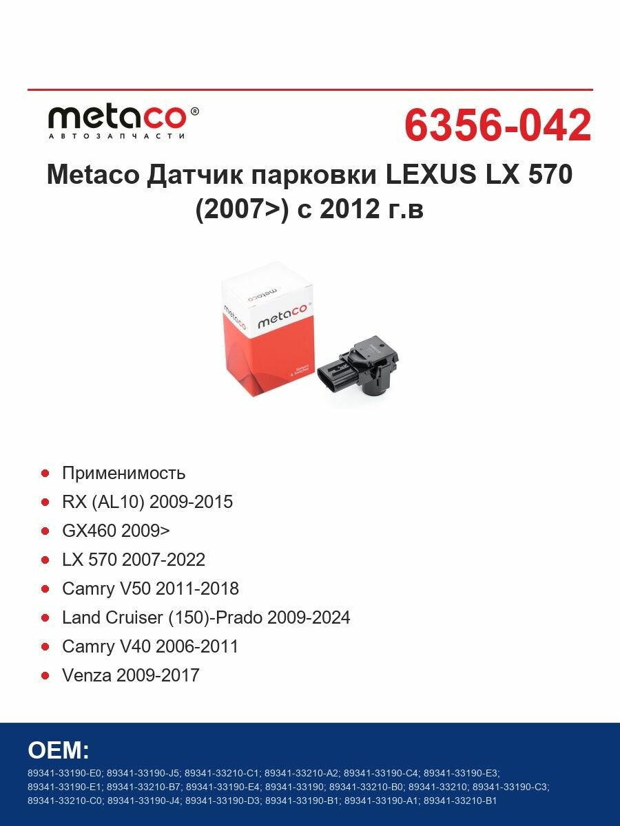Metaco Датчик парковки LEXUS LX 570 (2007>) с 2012 г. в