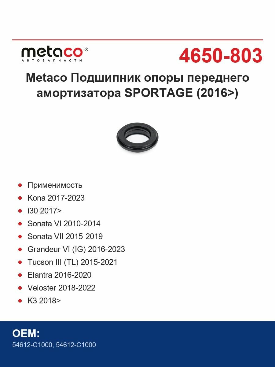Metaco Подшипник опоры переднего амортизатора SPORTAGE (2016>)