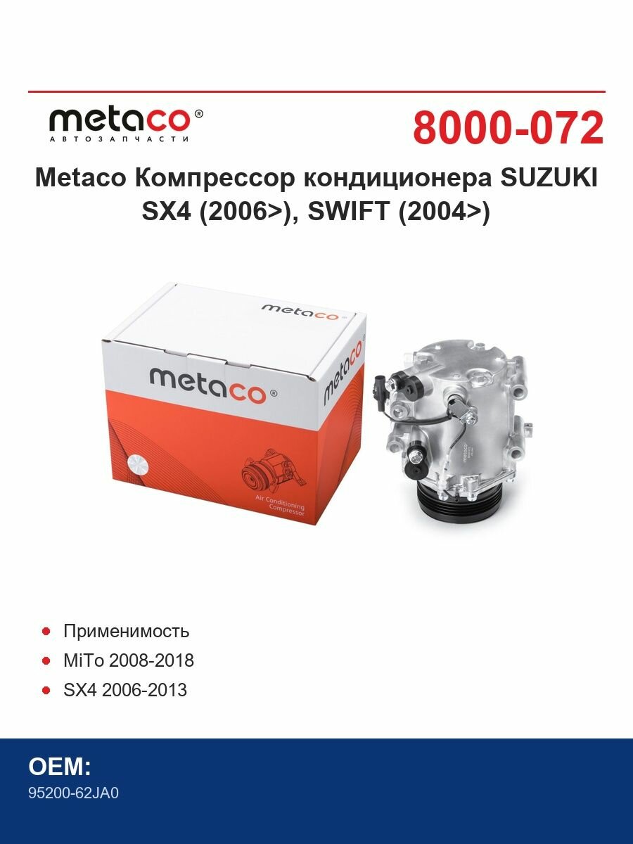 Metaco Компрессор кондиционера SUZUKI SX4 (2006>), SWIFT (2004>)