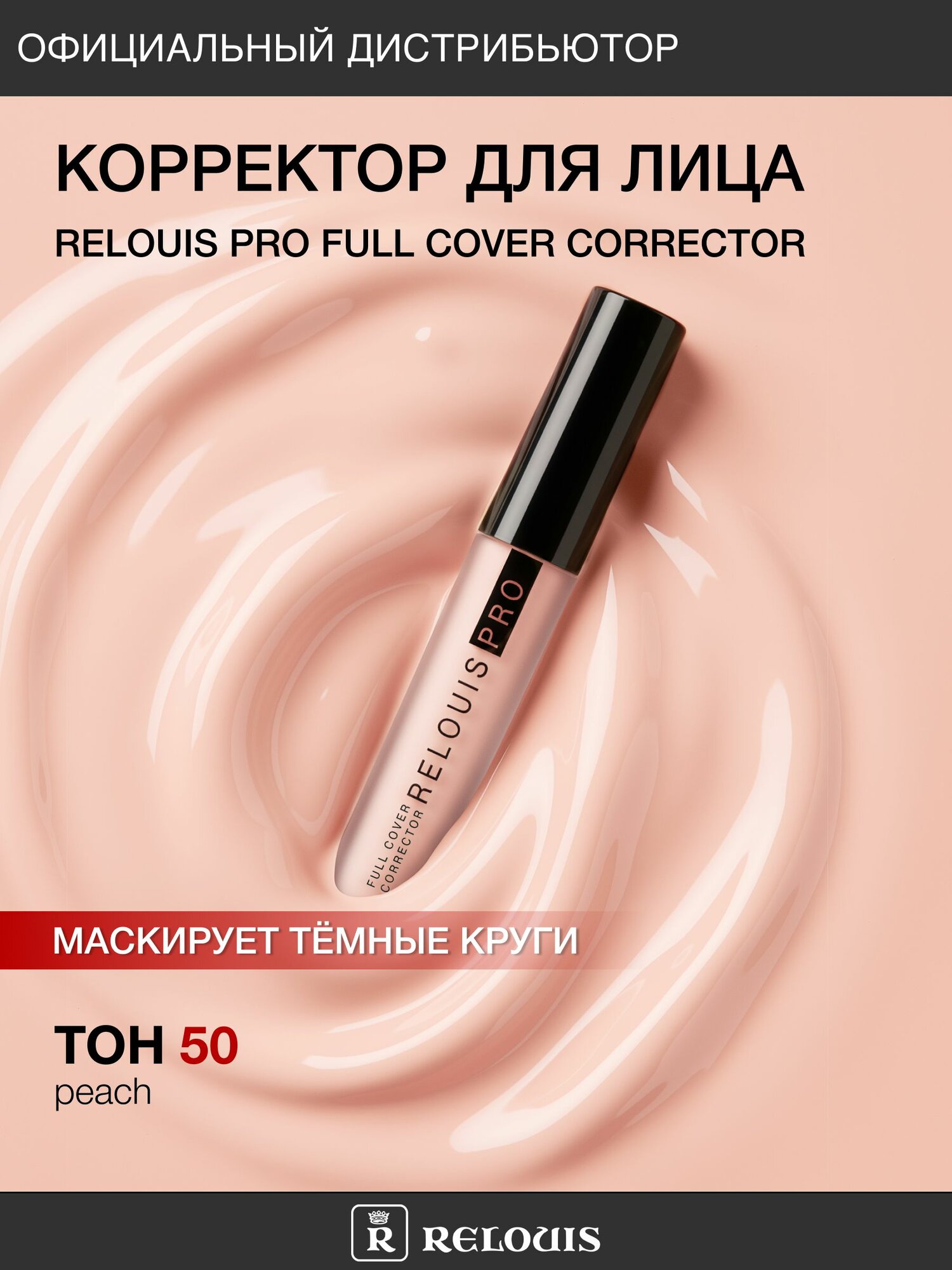 RELOUIS Корректор RELOUIS PRO Full Cover Corrector тон 50 peach