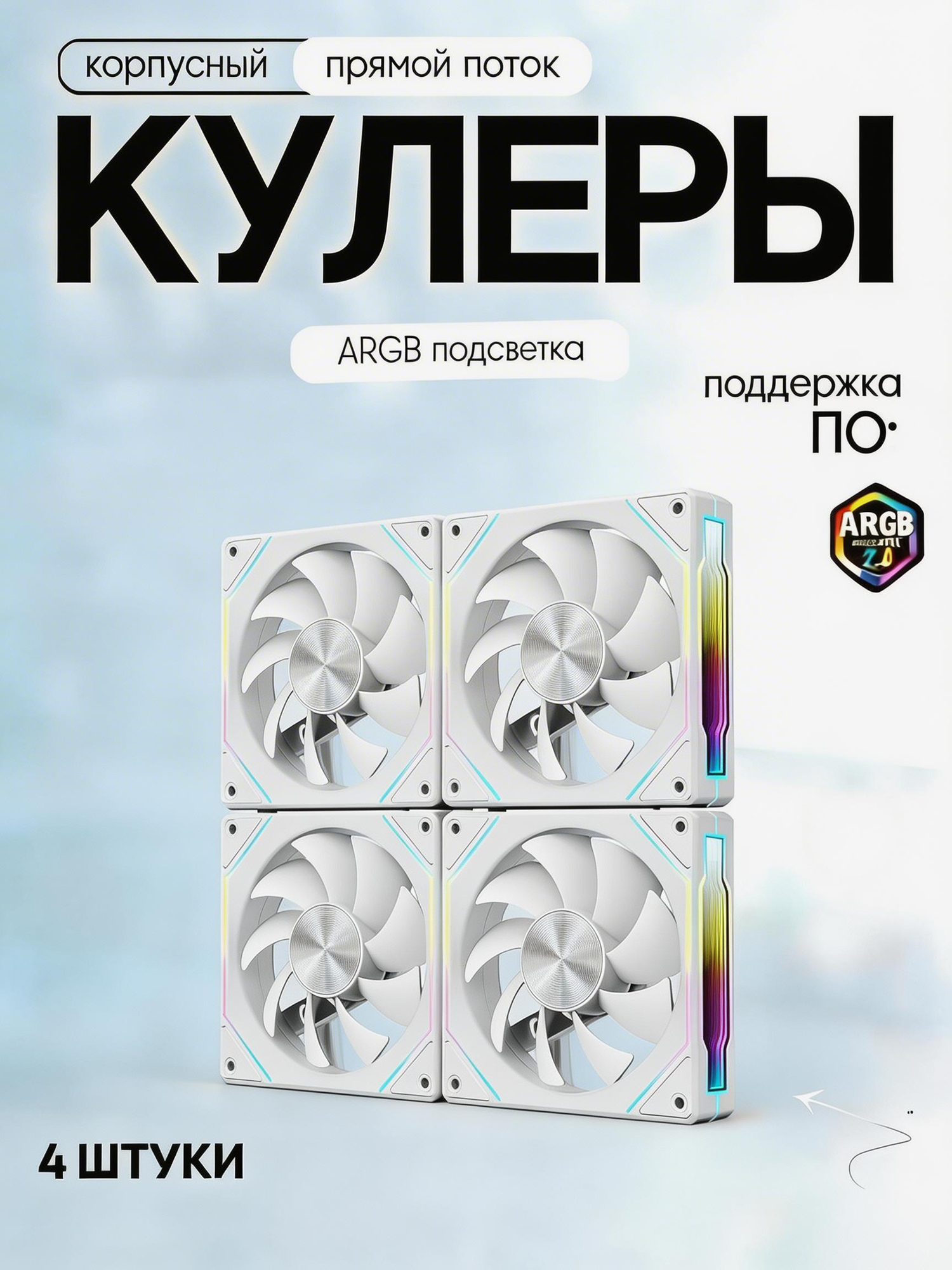 Вентиляторы для ПК, 120x120 мм, вентилятор для корпуса пк 120 мм, ARGB-подсветка, 4 шт.