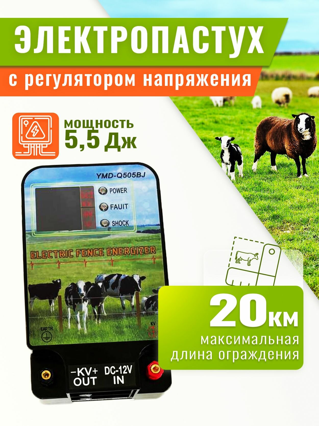 Электропастух ENERGIER 5.5 Дж для коров, овец, лошадей, кабанов генератор импульсный, до20KM