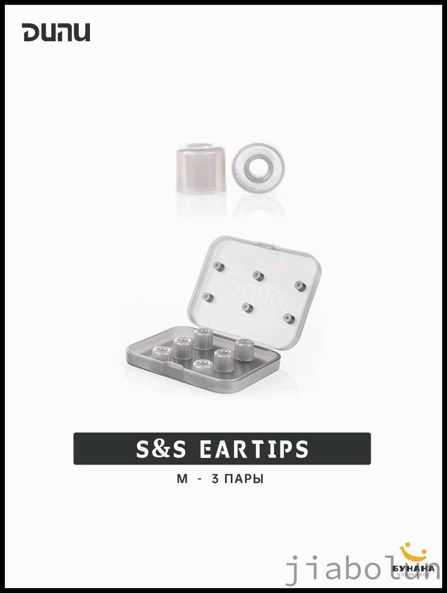 DUNU S&S Eartips, Сменные силиконовые затычки для ушей для наушников, Содержит 3 пары M-кодов