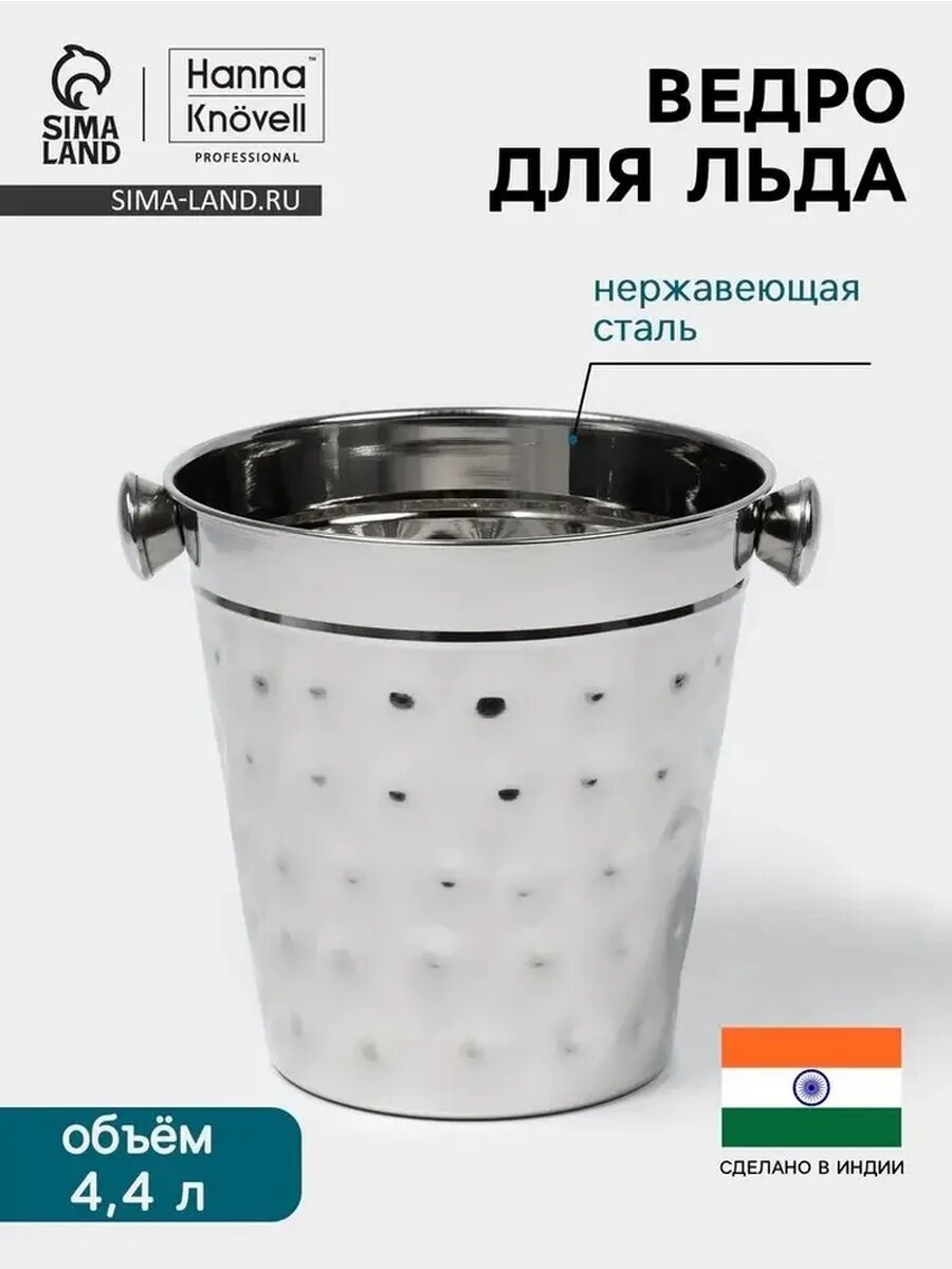 Стильное ведро для льда из нержавейки, 4.4 л