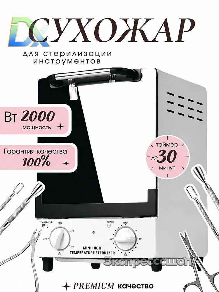 Ухожаровой шкаф WX-12C для маникюрных инструментов, белый
