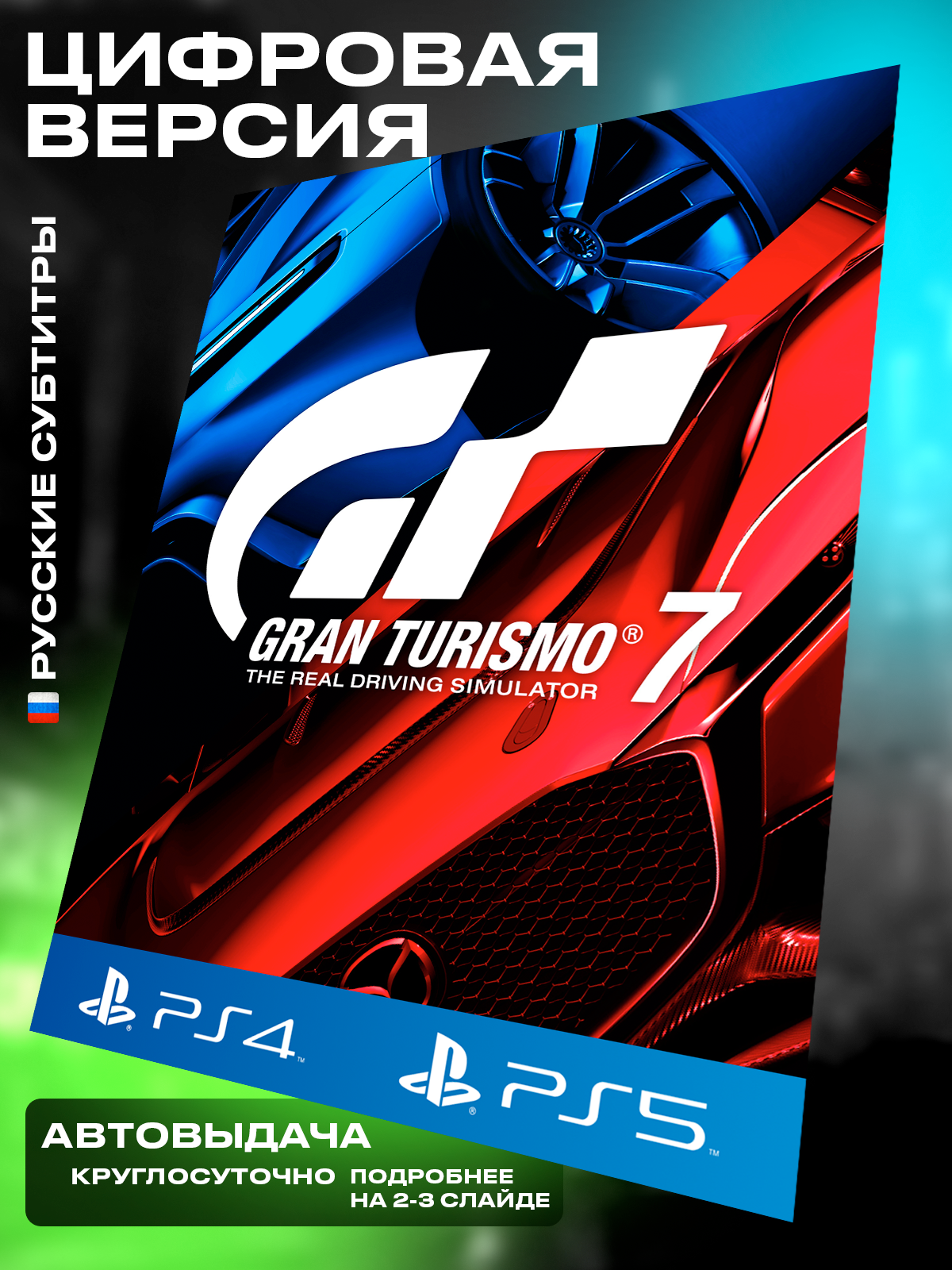 Игра Gran Turismo 7 для Playstation 5 Standard Edition Цифровая версия