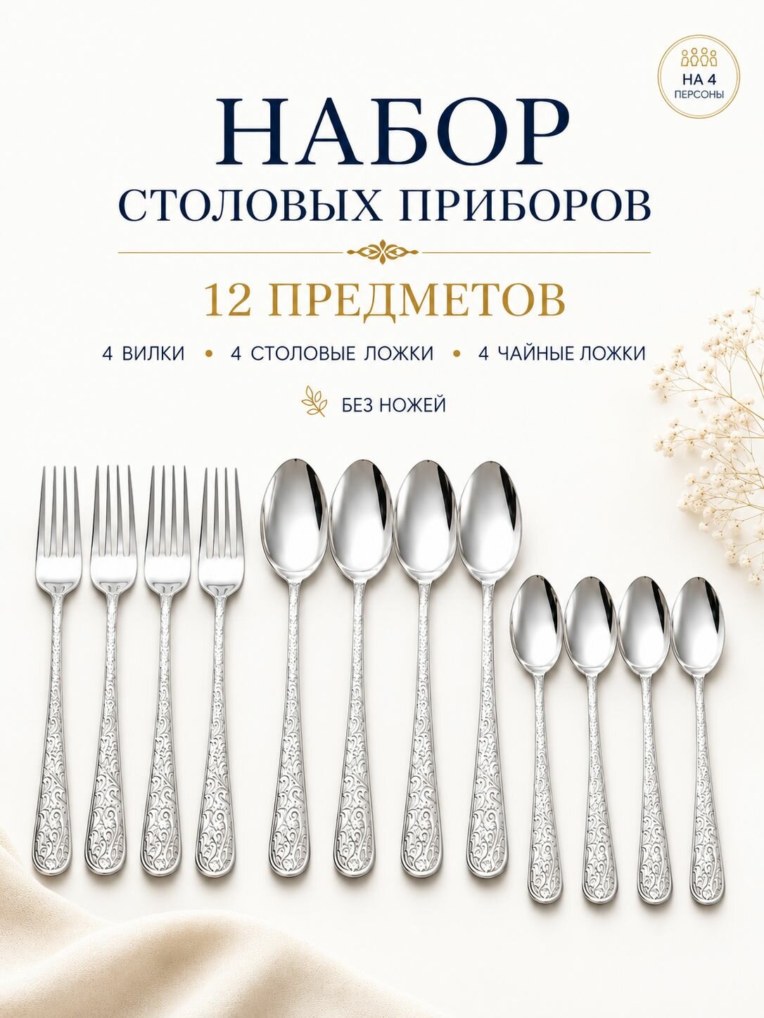 Набор столовых приборов 12 предм. серебристый